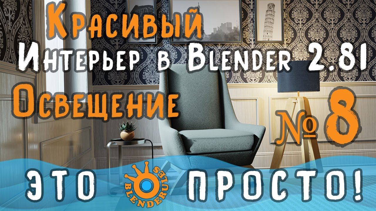 Создание интерьера в Blender 2.81|Часть 8|Настройка осещения|Для начинающих