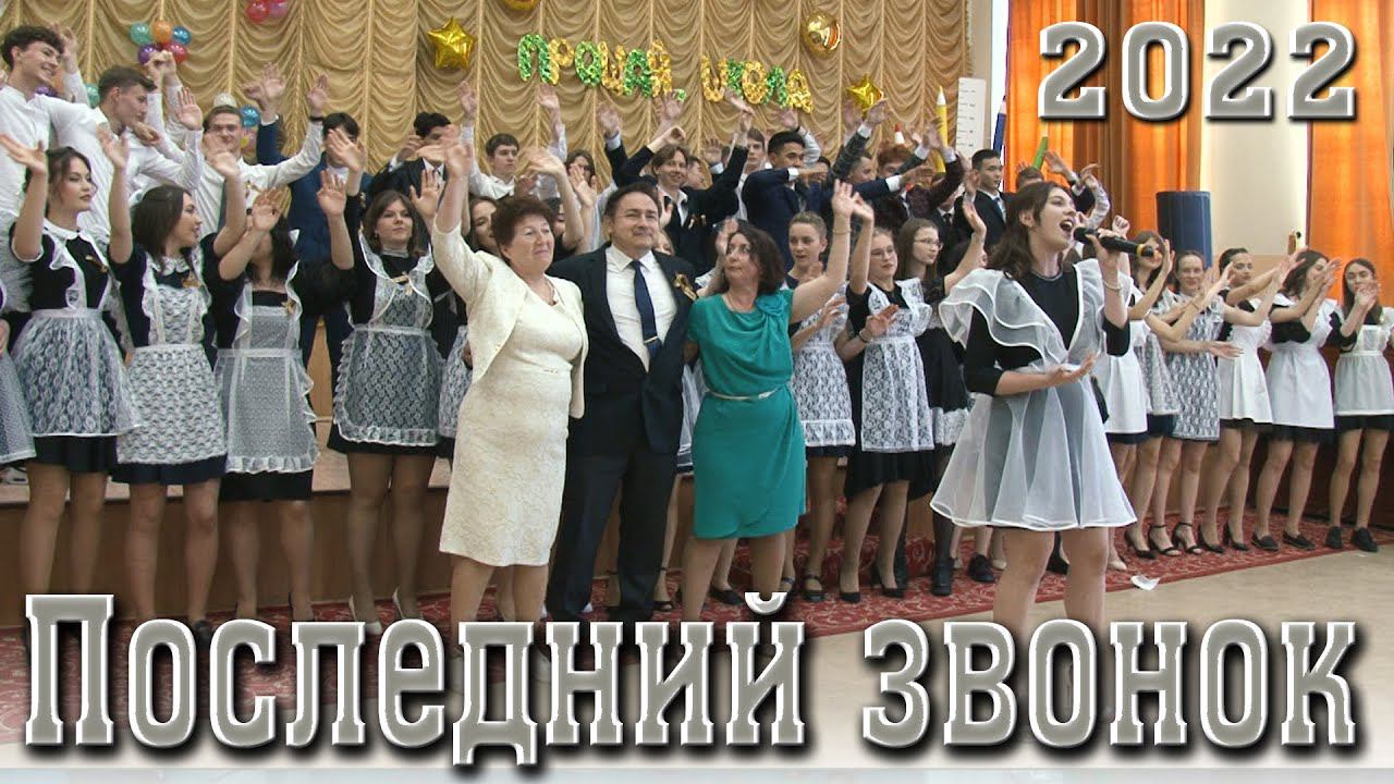 Последний звонок 2022. Школа Красный Яр Самарская область\Выпускной 11 класс\Видеосъемка выпускного