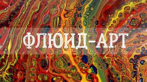 Камень в разрезе | Техника «Грязная заливка» | Эксперименты в технике флюид-арт