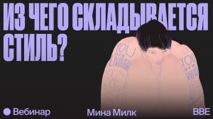Иллюстрация с Миной Милк: из чего складывается стиль?