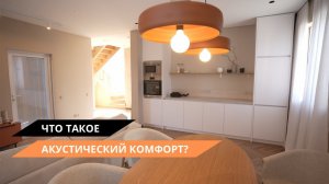 Что такое акустический комфорт? | Тихие стены