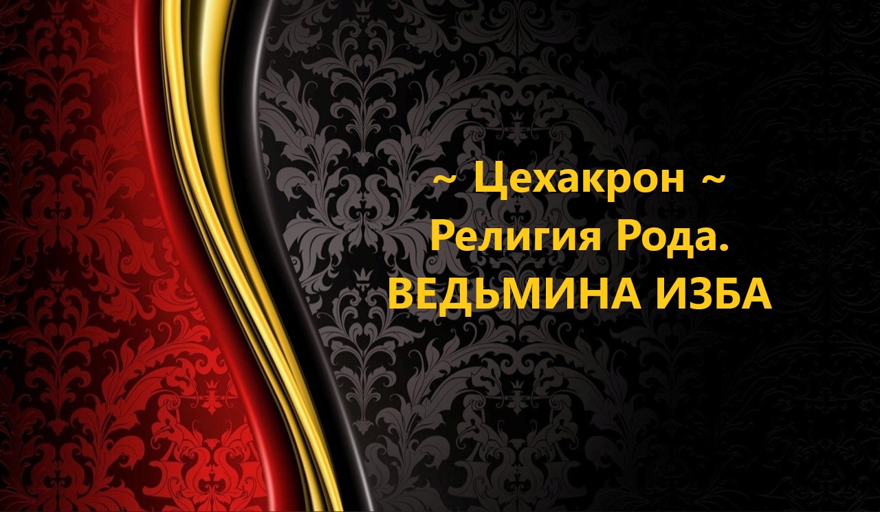 ЦЕХАКРОН...РЕЛИГИЯ РОДА..АВТОР: ИНГА ХОСРОЕВА