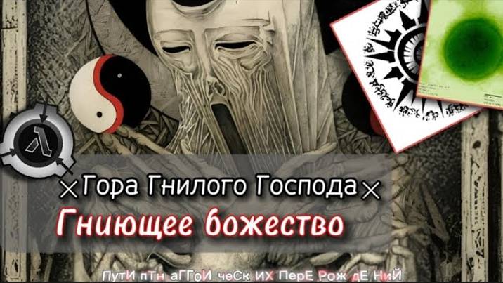 SCP - Гора Гнилого Господа #1 [ЛОР]