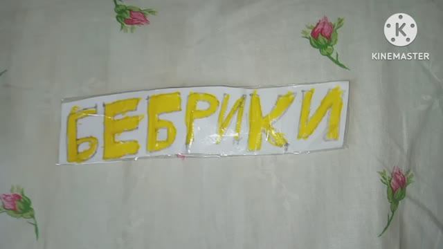 Бебрики - 1 Серия. Компьютерная Игра (мультфильм)