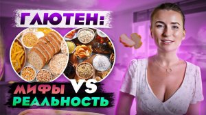 Глютен. Мифы VS Реальность