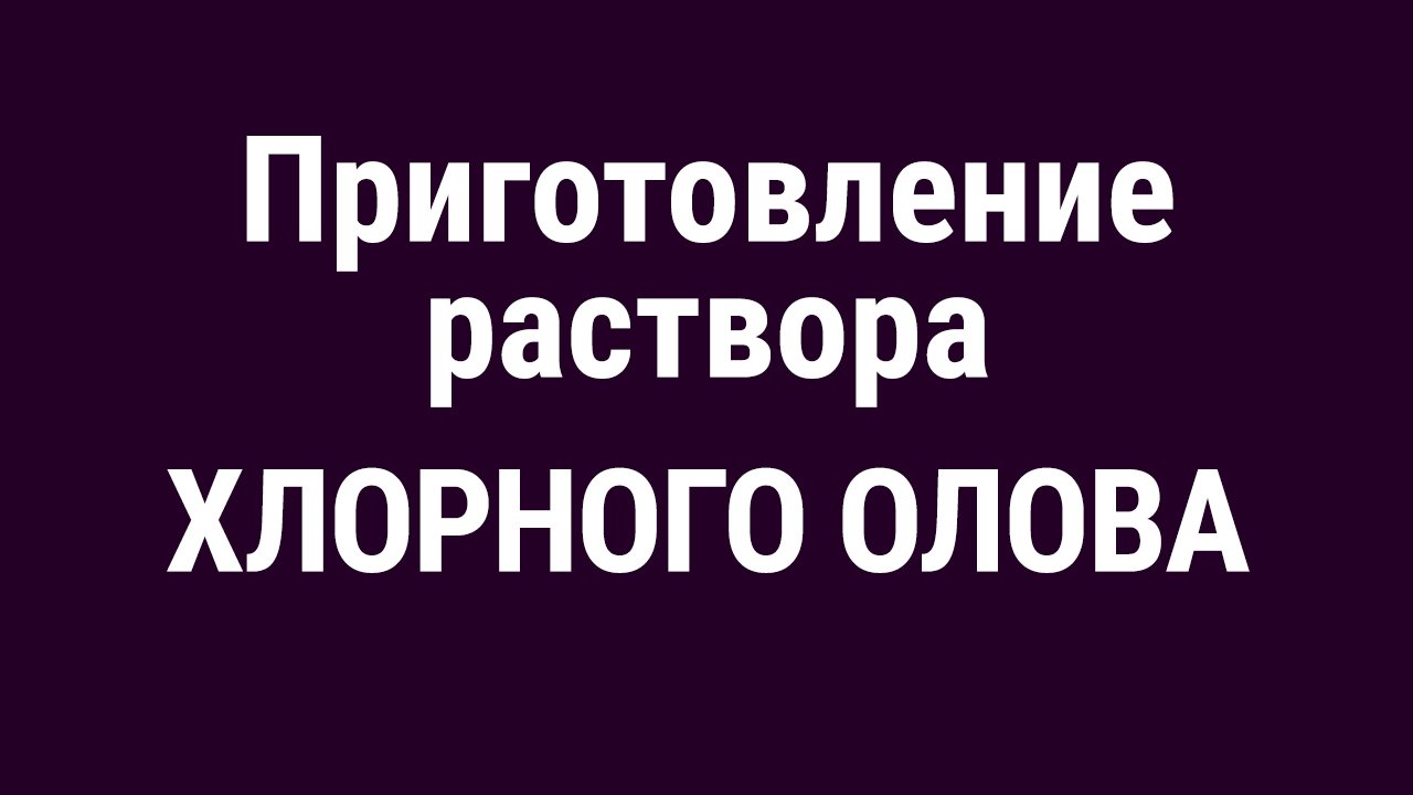Приготовление раствора хлорного олова