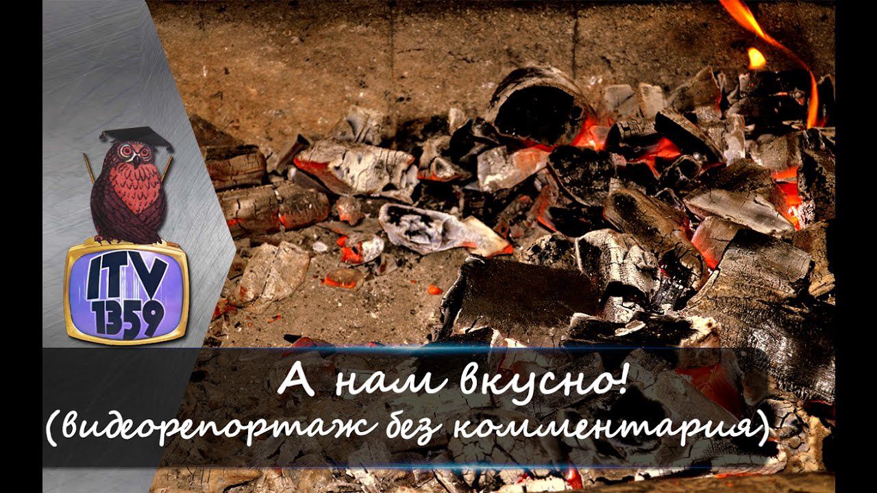 А нам вкусно!(видеорепортаж без комментария)