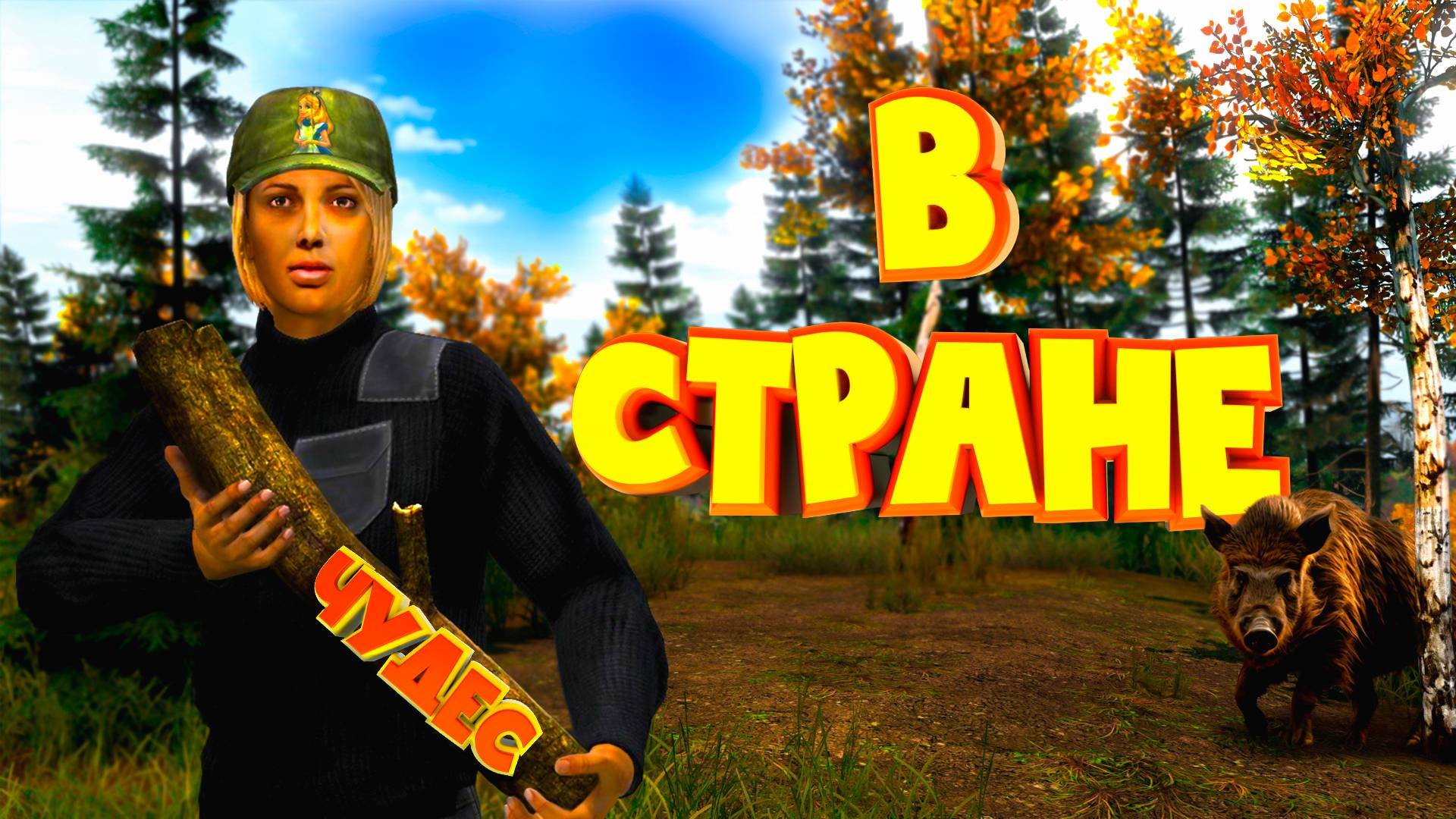 АЛИСА в СТРАНЕ ЧУДЕС. DayZ [STALKER RP]
