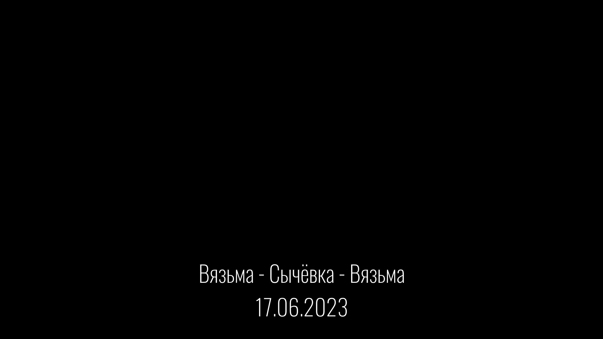 ANUF_УСКОР_Взм-Сыч-Взм_17.06.2023