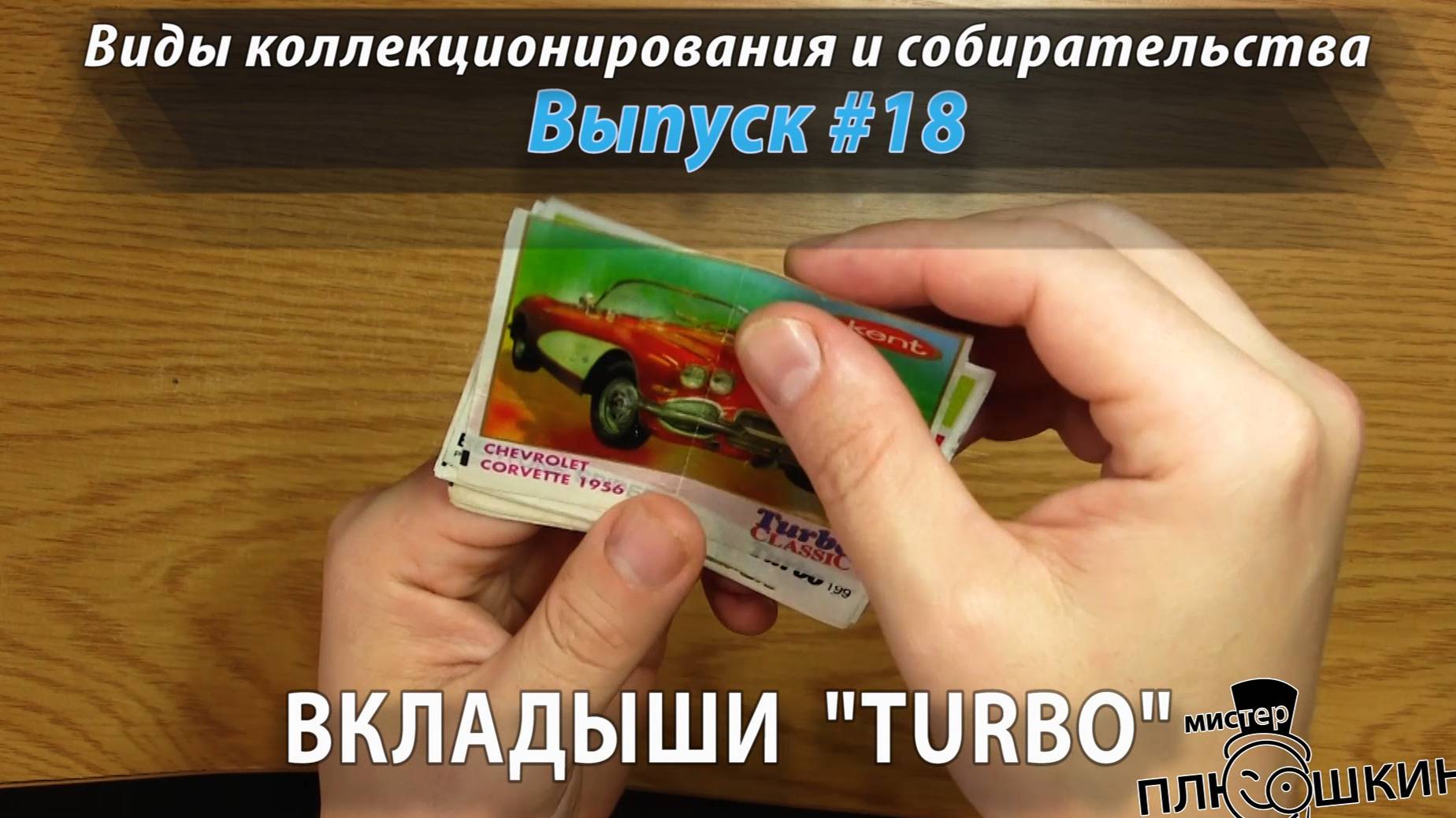 Вкладыши Turbo или детям 1990-х посвящается... (Выпуск №18)