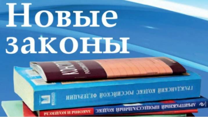 Новое в законах страны с 1 января 2024 года