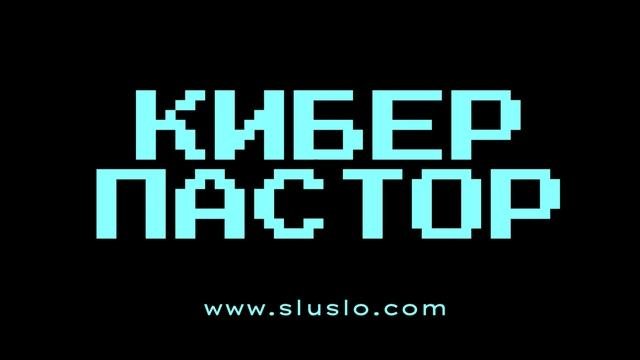 КИБЕР ПАСТОР. Музыкальные концерты - июнь, июль, август 2022. Кемерово, Омск. Пассворд 2022