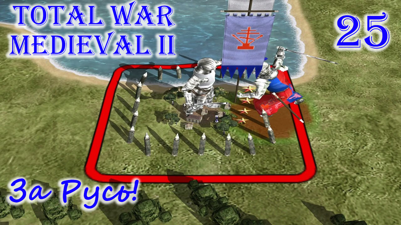 Total War MEDIEVAL II – За Русь! №25. Храп принцессы спасает жизнь.