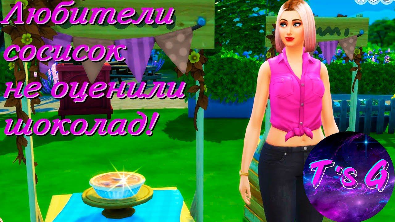 The Sims 4 # 15 - Любители сосисок не оценили шоколад!)))