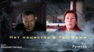 Нет нацистов и про Крым