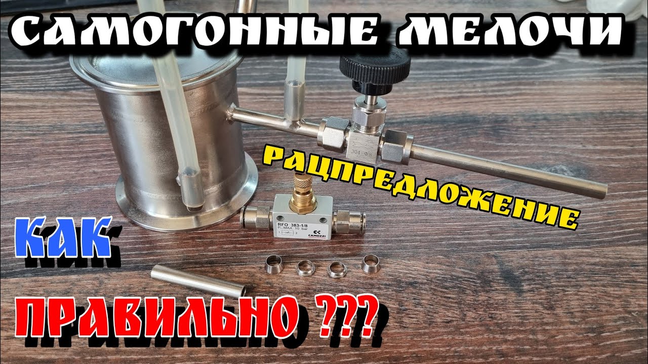 Будь мобильнее , скажи «НЕТ» обжиму ? . ГОДНЫЙ лайфхак !!! Самогонные мелочи . Игольчатый Кран