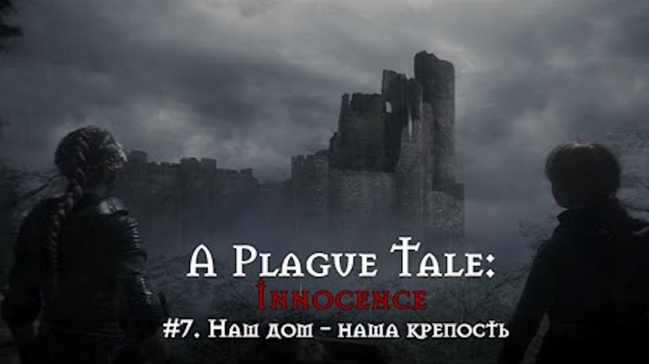 A Plague Tale: Innocence # 7.Наш дом - наша крепость (Глава 7).