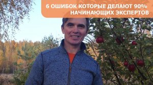 6 ОШИБОК, КОТОРЫЕ ДЕЛАЮТ 90% НАЧИНАЮЩИХ ЭКСПЕРТОВ, Дмитрий МЫСКИН, ЦТР