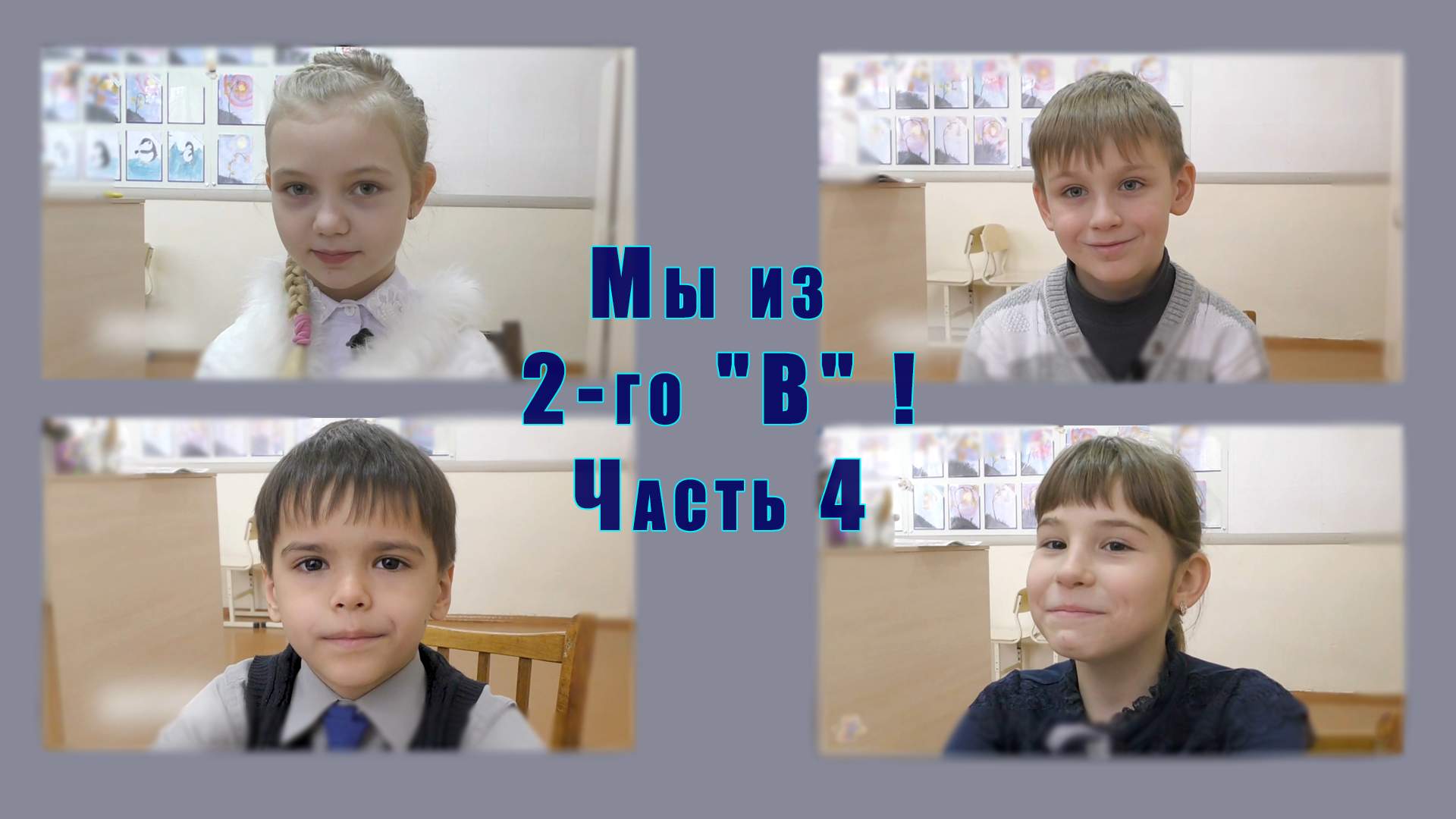 Фильм 10-й. Интервью — "МЫ ИЗ 2-го "В" !"  4-я часть.