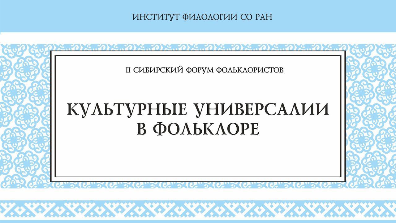 Культурные универсалии в фольклоре. II Сибирский форум фольклористов