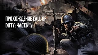 Прохождение Call of Duty_ Часть 7.mp4