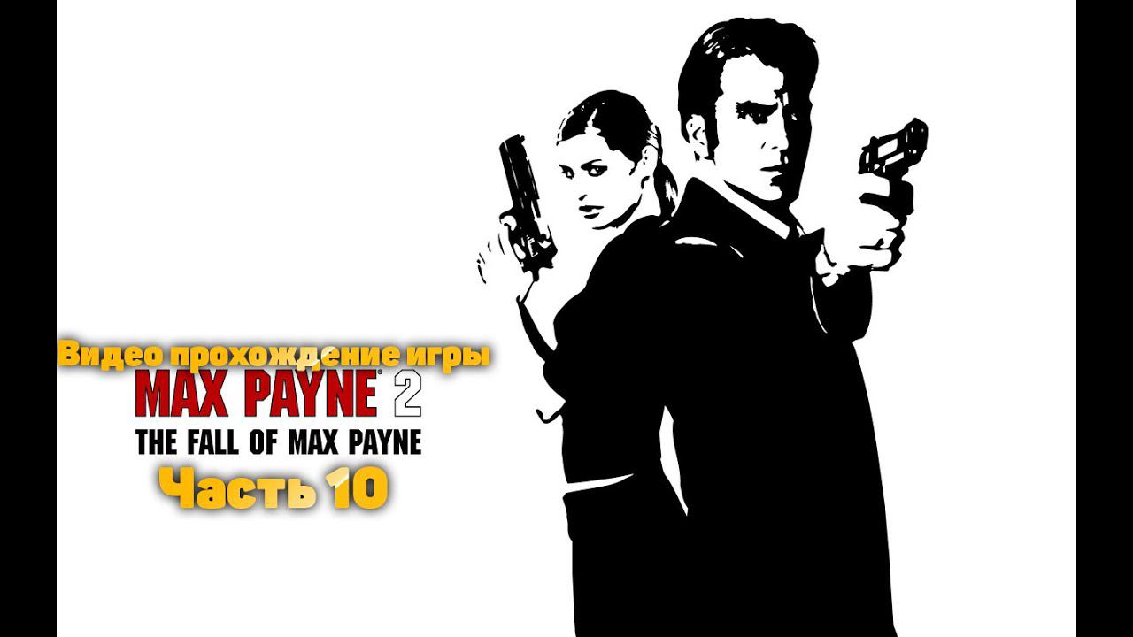 Прохождение игры Max Payne 2 The Fall of Max Payne часть10