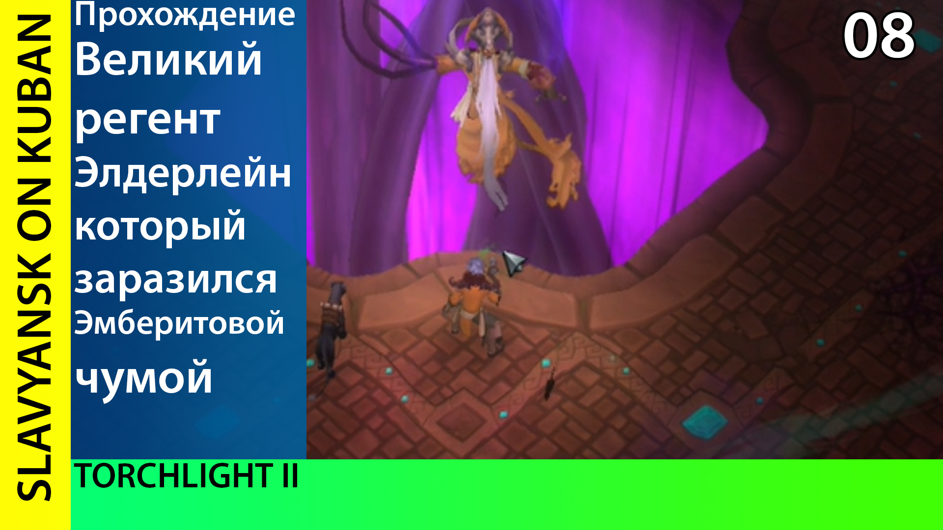 Прохождение Torchlight II [PC, Min Settings, 1080p] #08 Спасение стража земли и Город Зерифеш