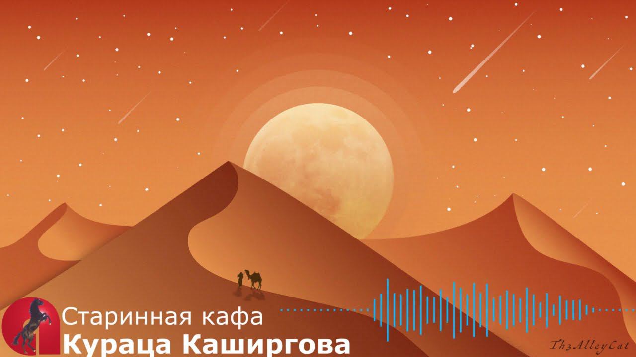 Кураца Каширгова - Старинная кафа