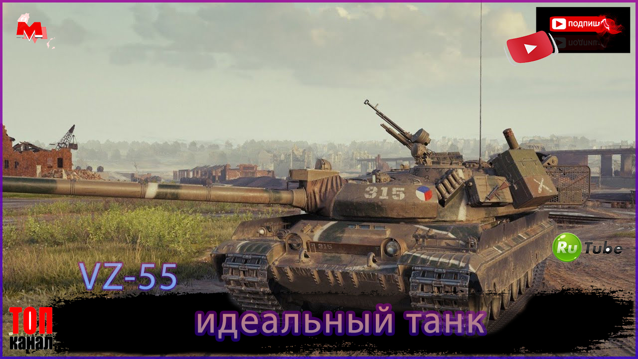 World of Tanks: VZ.55 - ЧЕШСКИЙ ТЯЖ УБИЙЦА в WOT