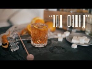 Олд фэшн [Напитки Cheers!]