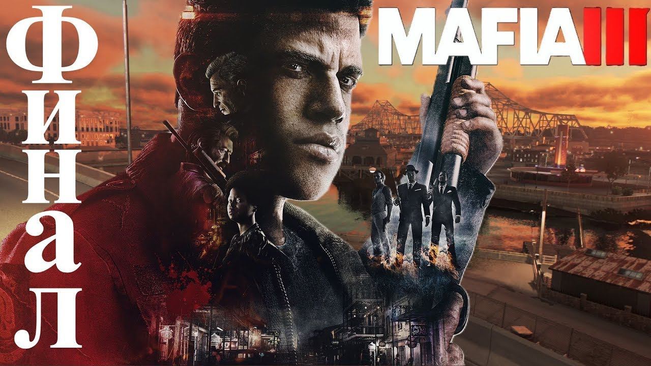 Финал 🎖 MAFIA Ⅲ Definitive Edition 🍫 41