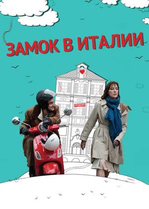 Замок в Италии / Un château en Italie (2013)