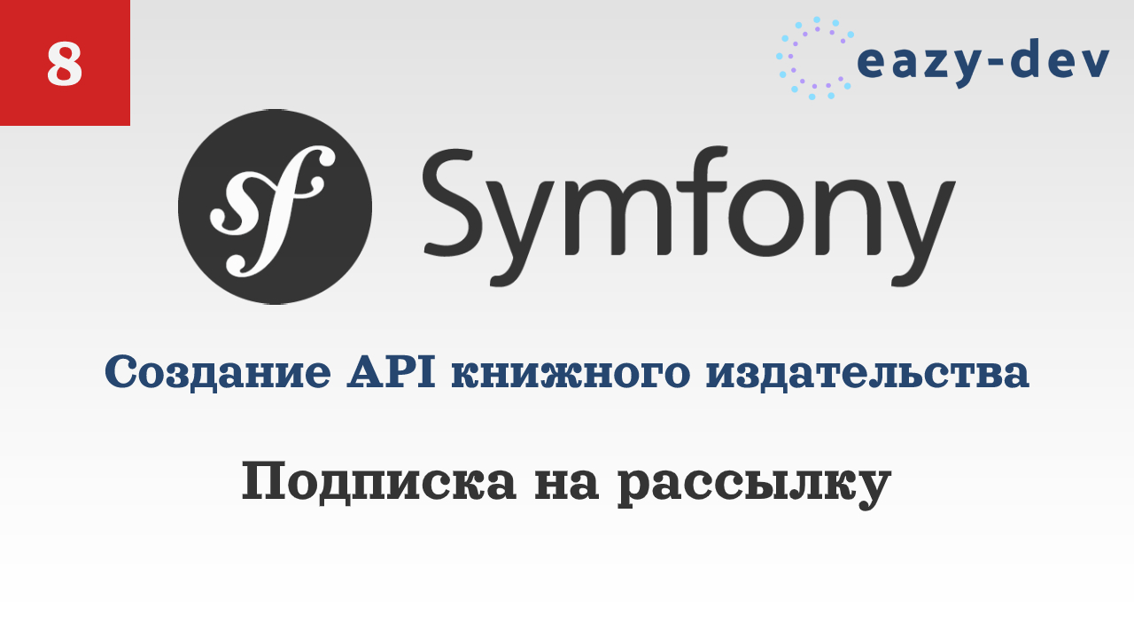 Создание API на Symfony 5: Подписка на рассылку