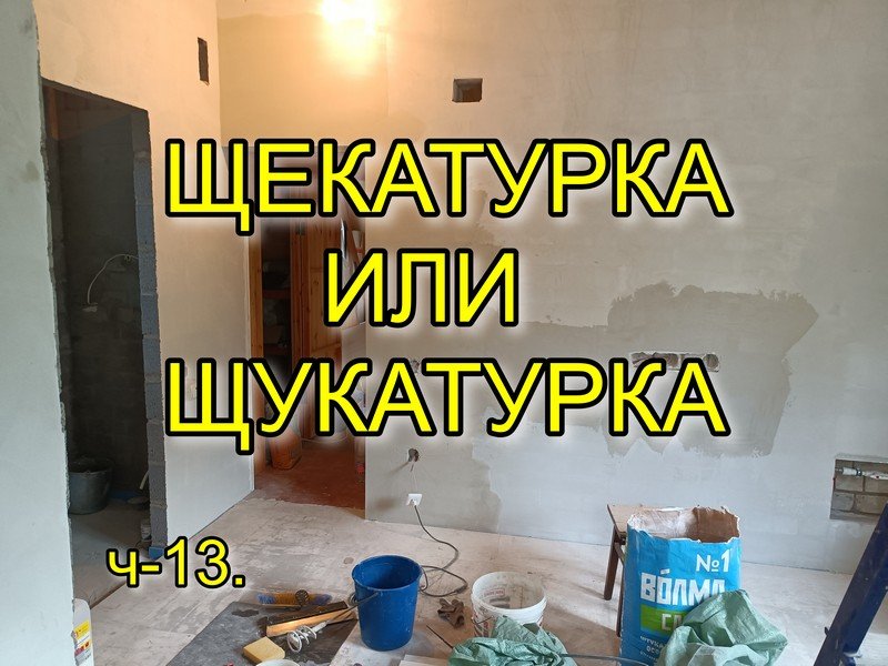 Подготовка  стен  щукатурка. ч-13.