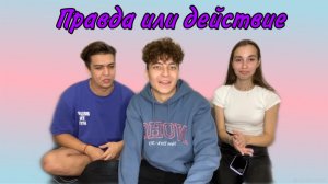 ПРАВДА ИЛИ ДЕЙСТВИЕ  - с друзьями