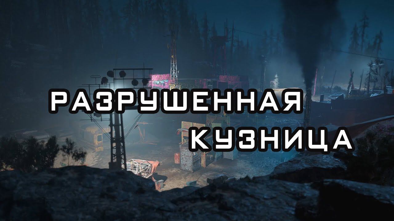 Far Cry New Dawn - Аванпост "Разрушенная Кузница"