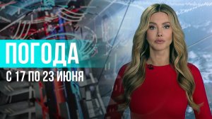 Погода на неделю 17-23 июня 2024. Прогноз погоды. Беларусь | Метеогид