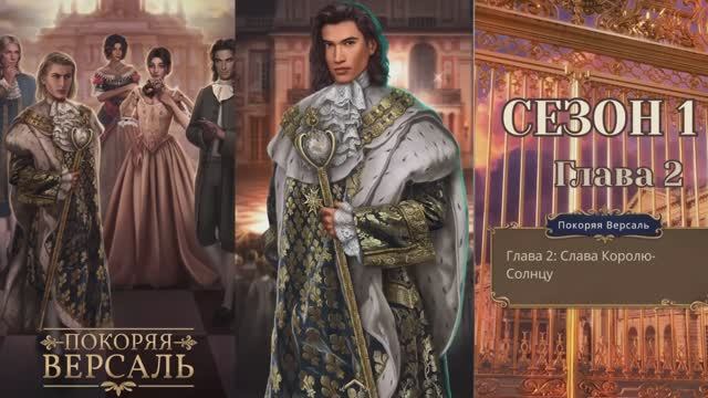ПОКОРЯЯ ВЕРСАЛЬ СЕЗОН 1 Серия 2 | АЛМАЗНЫЙ ПУТЬ С ЛЮДОВИКОМ XIV | Клуб Романтики