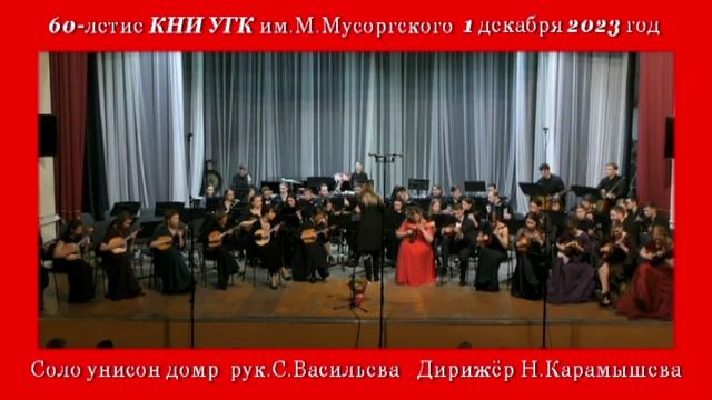 Н.Римский-Корсаков "Полёт шмеля" Исп. унисон домр и оркестр РНИ УГК