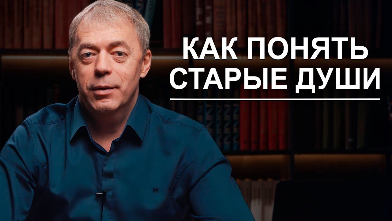 Как понять старые души? | Нумеролог Андрей Ткаленко