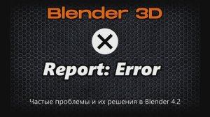 Частые проблемы в Blender 4.2 и их решение