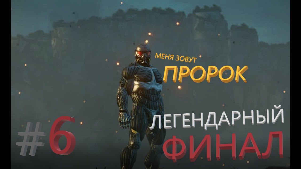 МЫ ЗДЕЛАЛИ ЭТО | ПРОРОК ЗОБРАЛ РАЗУМ АЛЬКОТРАСА!!! | CRYSIS 2 #6 ЧАСТЬ | ФИНАЛ