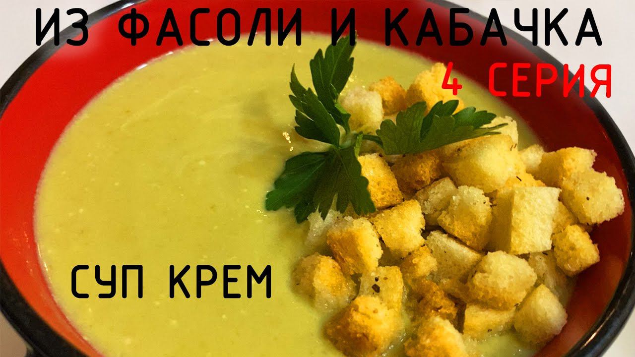 Суп крем из зеленой фасоли и кабачка .Без картошки и муки. 4 серия