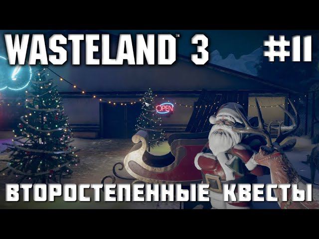 Прохождение Wasteland 3 COOP № 11 ВТОРОСТЕПЕННЫЕ КВЕСТЫ