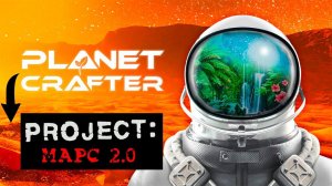 ФИНАЛ The Planet Crafter (прохождение #19 )