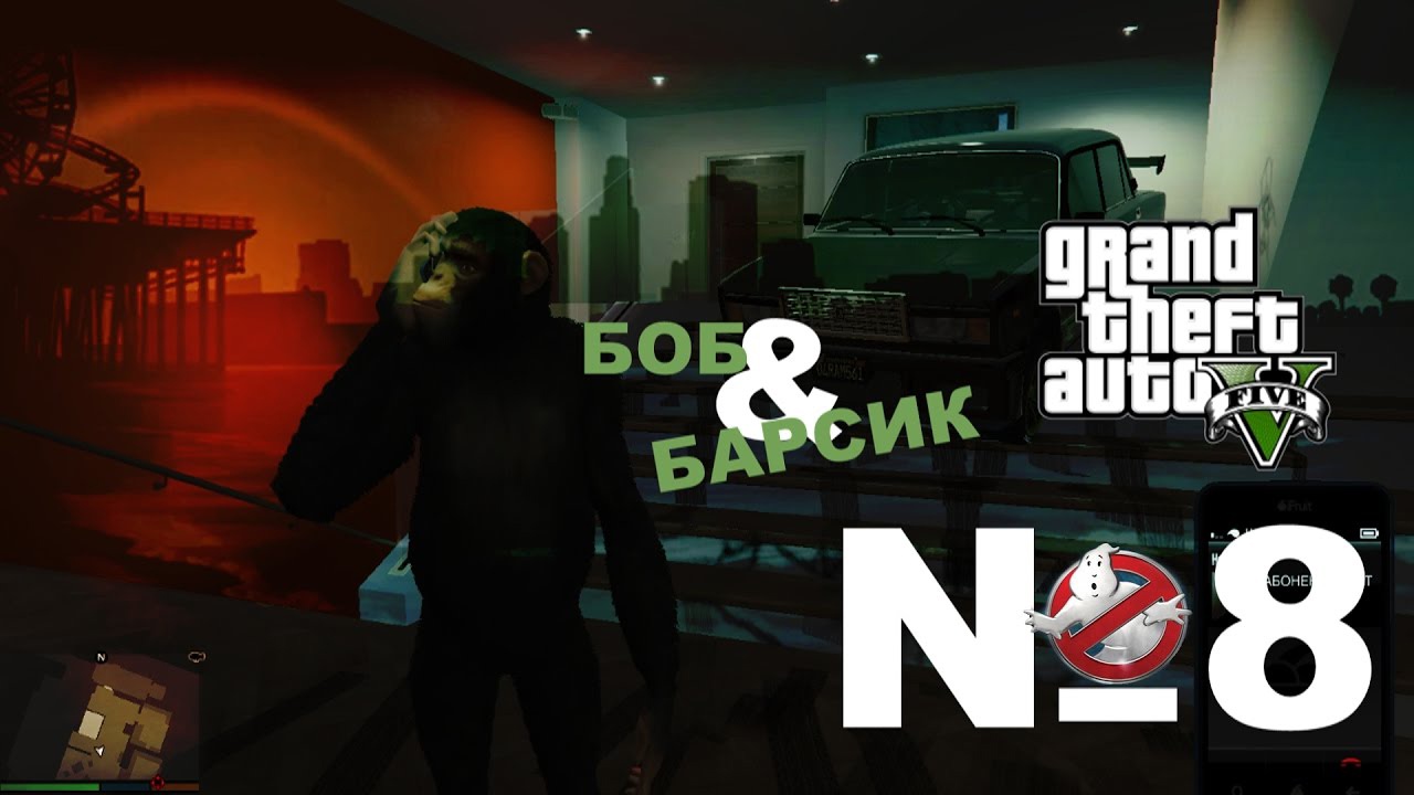 GTA 5 Боб и Барсик №8 Охотники за Привидениями Часть 1