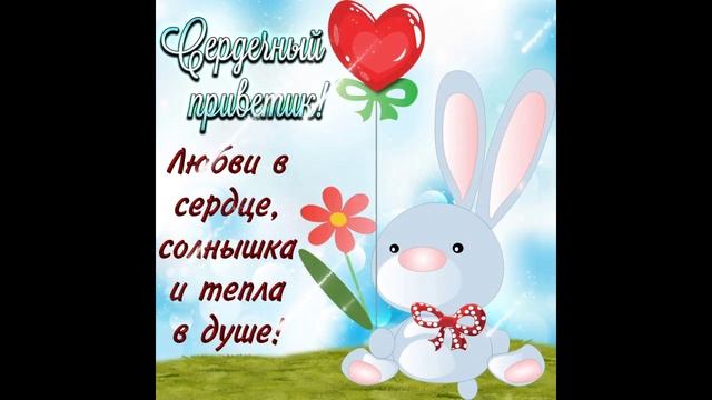Приветик