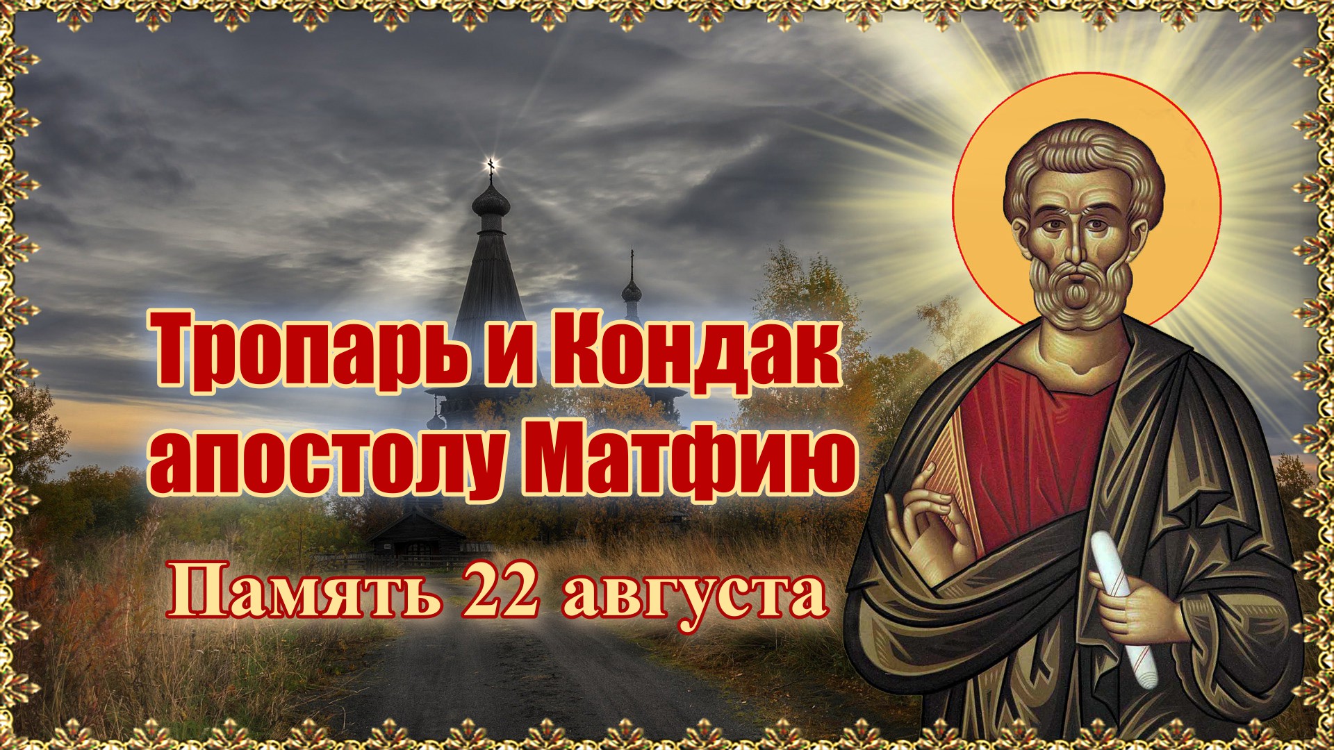 Тропарь и Кондак апостолу Матфию. Память 22 августа.