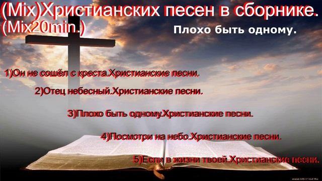 (Mix.)Христианских песен в сборнике.(Mix20min.)
