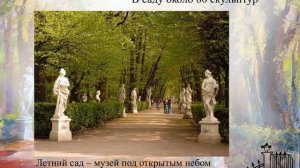 ЛЕТНИЙ САД